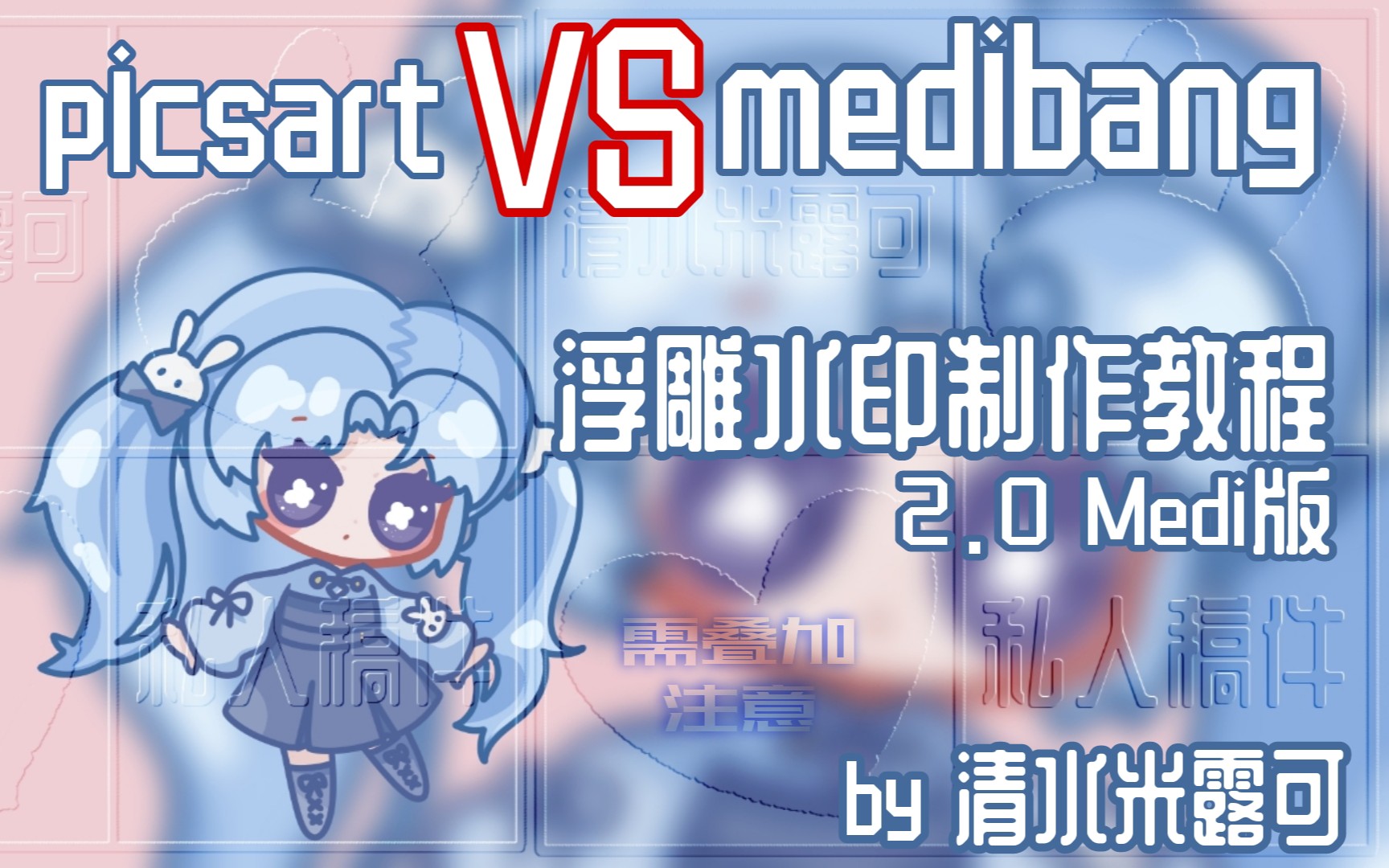 【教程】只用medibang也可以做浮雕水印?