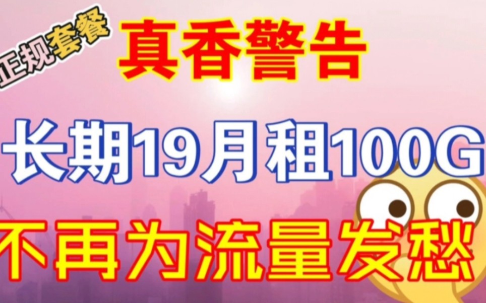 10月流量卡推荐!手机卡流量用多用少不重要,关键要省钱