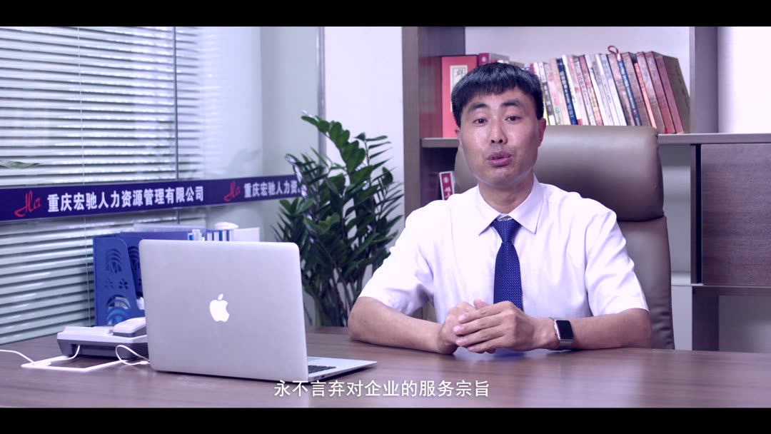 重庆宏驰人力资源管理有限公司形象片