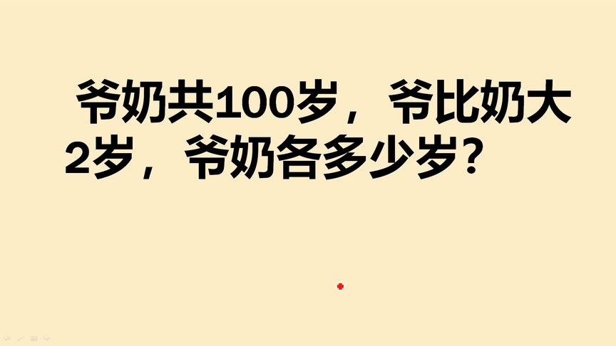 和差问题,不要死记硬背公式,让孩子们学会画图很关键