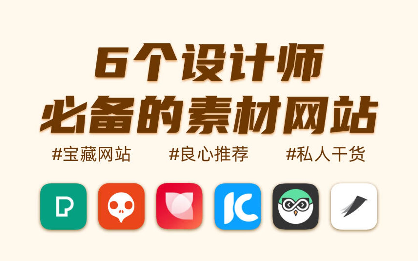 【设计师私藏网站】设计师必备的六个素材网站/干货分享