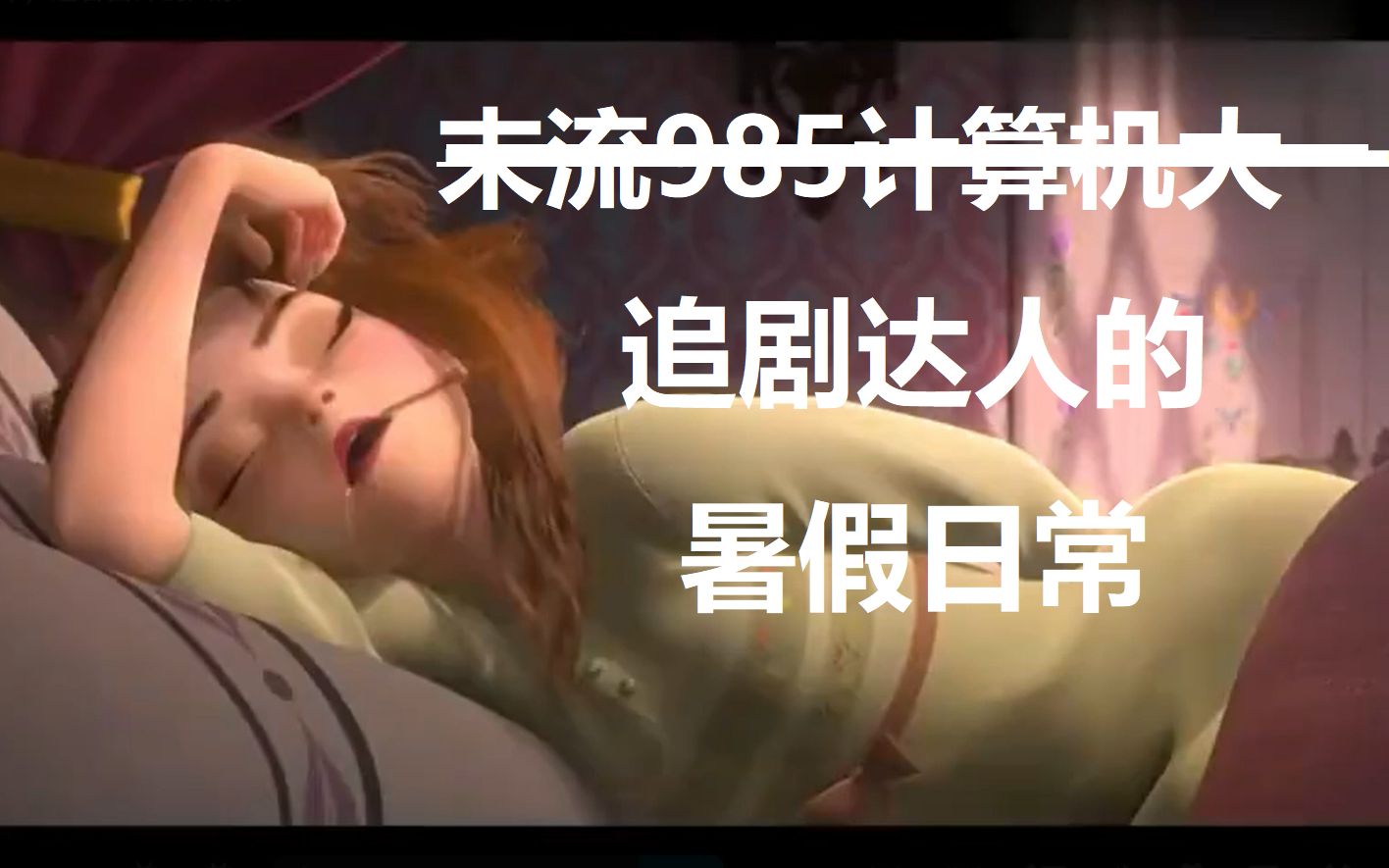 【自律】末流985计算机大一的暑假日常(追剧达人真实的一天)