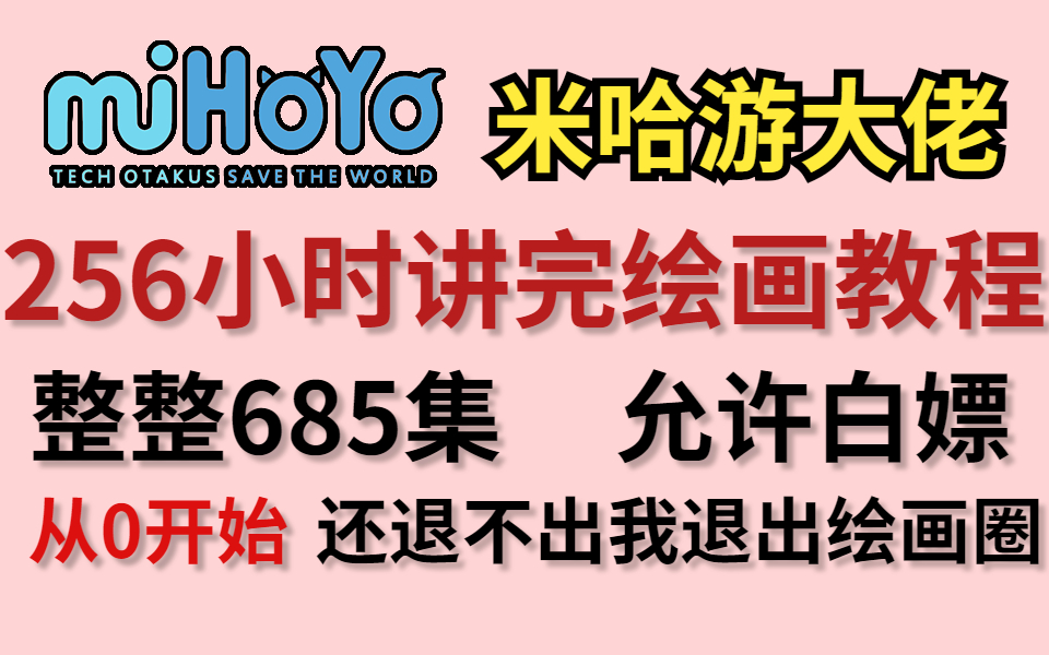 【B站第一】原神米哈游256小时讲完的绘画学习教程! procreate全套课...