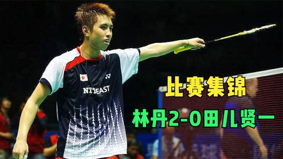 比赛集锦:2011羽联超级赛B组林丹2-0轻取田儿贤一,看的真过瘾!