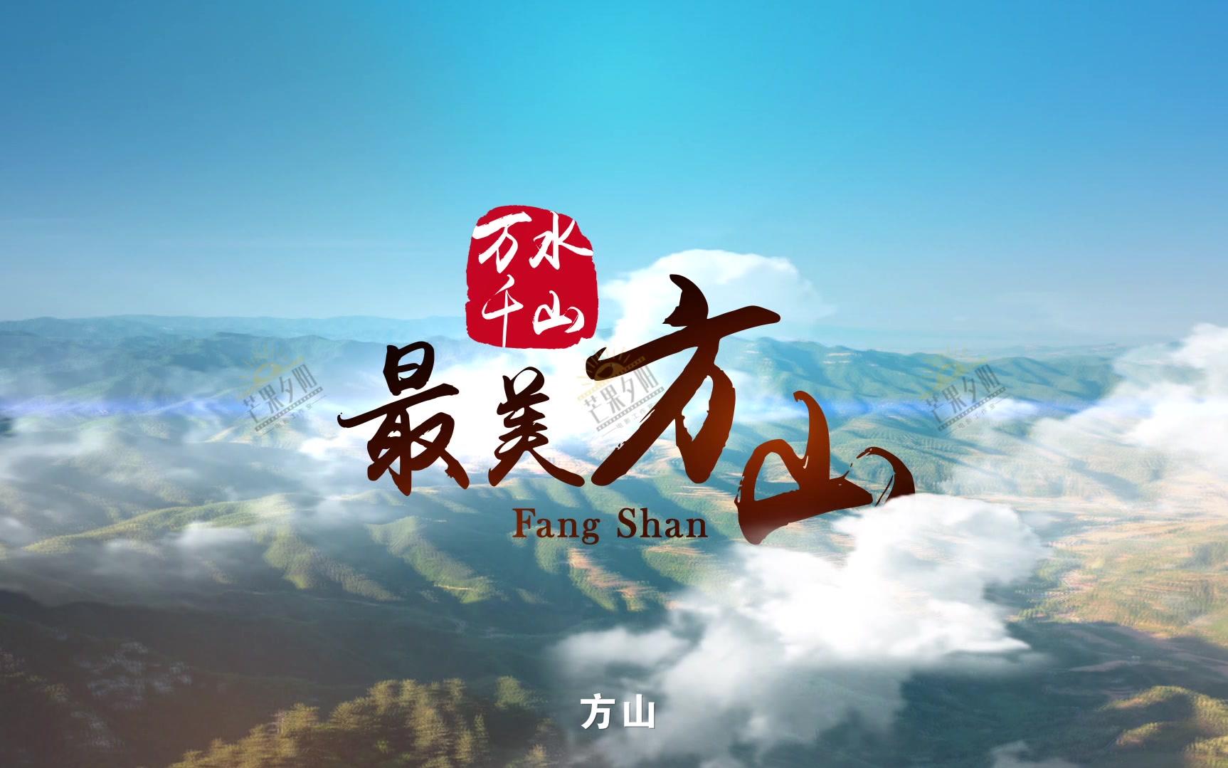 【芒果夕阳承制】山西吕梁方山旅游推介宣传片