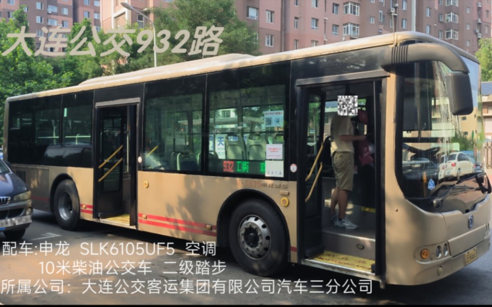 【POV-3】致所剩无几的SLK6105UF5 大连公交932路 公交巴士“快...