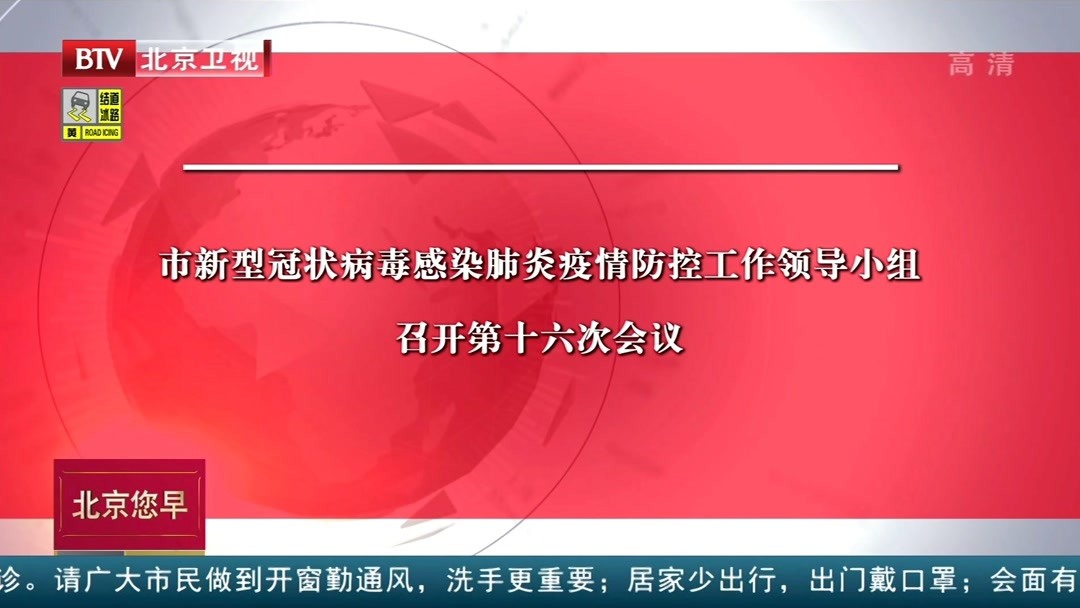 市新型冠状病毒感染肺炎疫情防控工作领导小组 召开第十六次会议