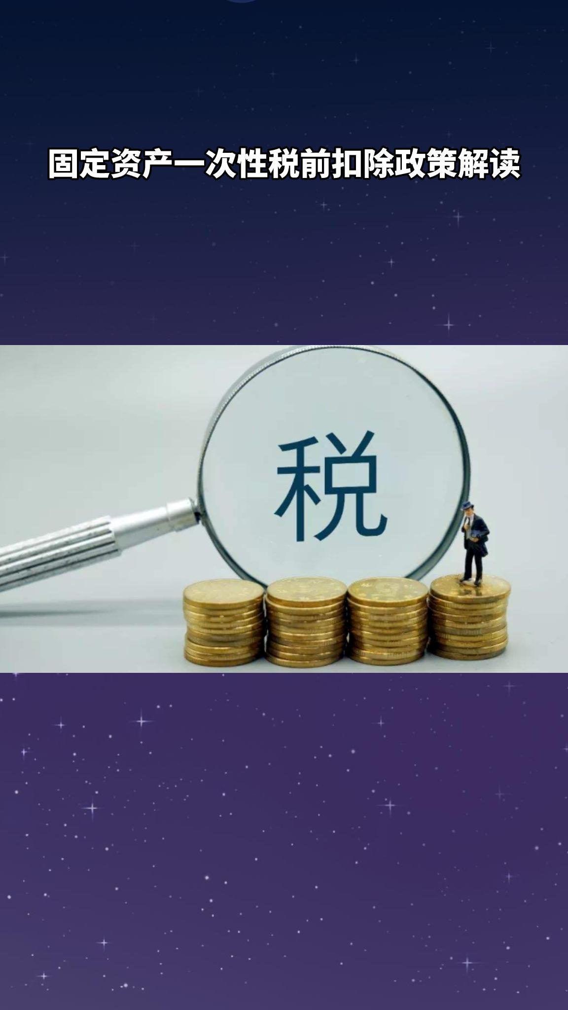 固定资产一次性税前扣除政策解读