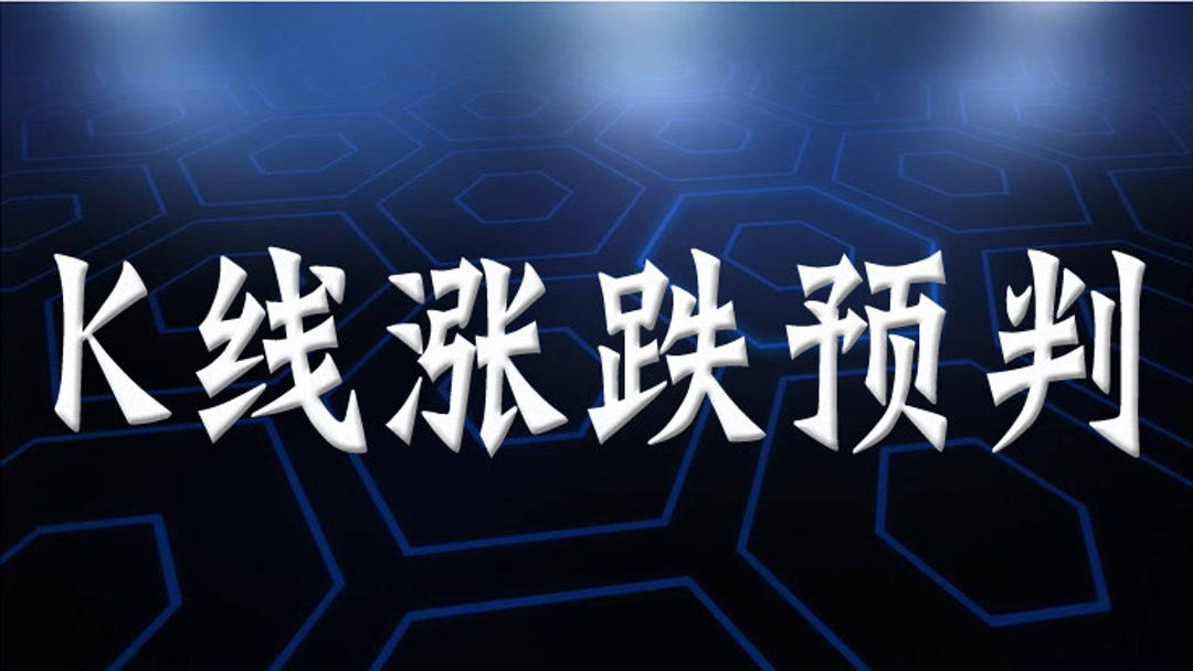 黄金分割模型判涨跌信号 炒期货