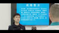 (严禁外传)绍兴市*强制隔离戒毒所-宣传视频