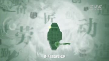 微视频丨跟总书记一起品诗词典故,致敬劳动者!