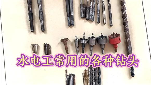 水电工常用的电锤钻头、开孔器、瓷砖钻头等,你都认识和会使用吗
