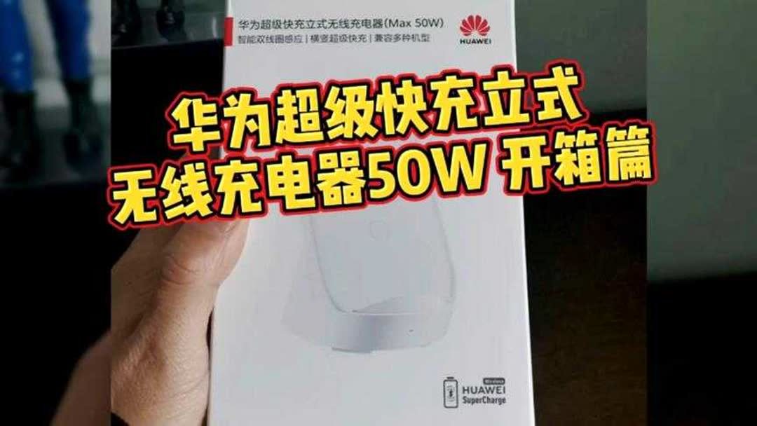 华为超级快充立式无线充电器50W 开箱篇