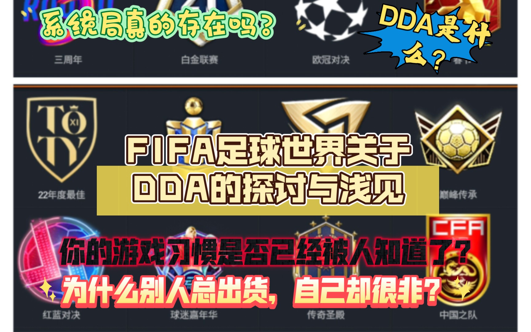 FIFA足球世界关于DDA的探讨与浅见