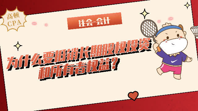 注会CPA会计:为什么要抵销长期股权投资和所有