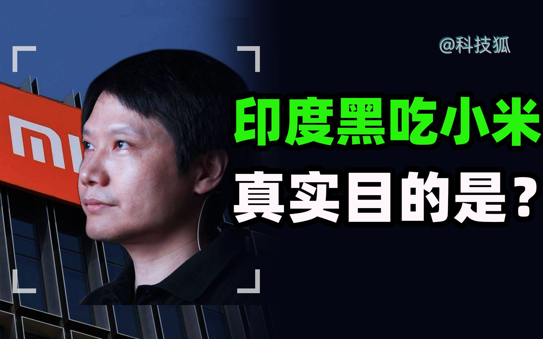 印度为何屡对小米下狠手,只因小米印度销量第一吗?【科技狐】