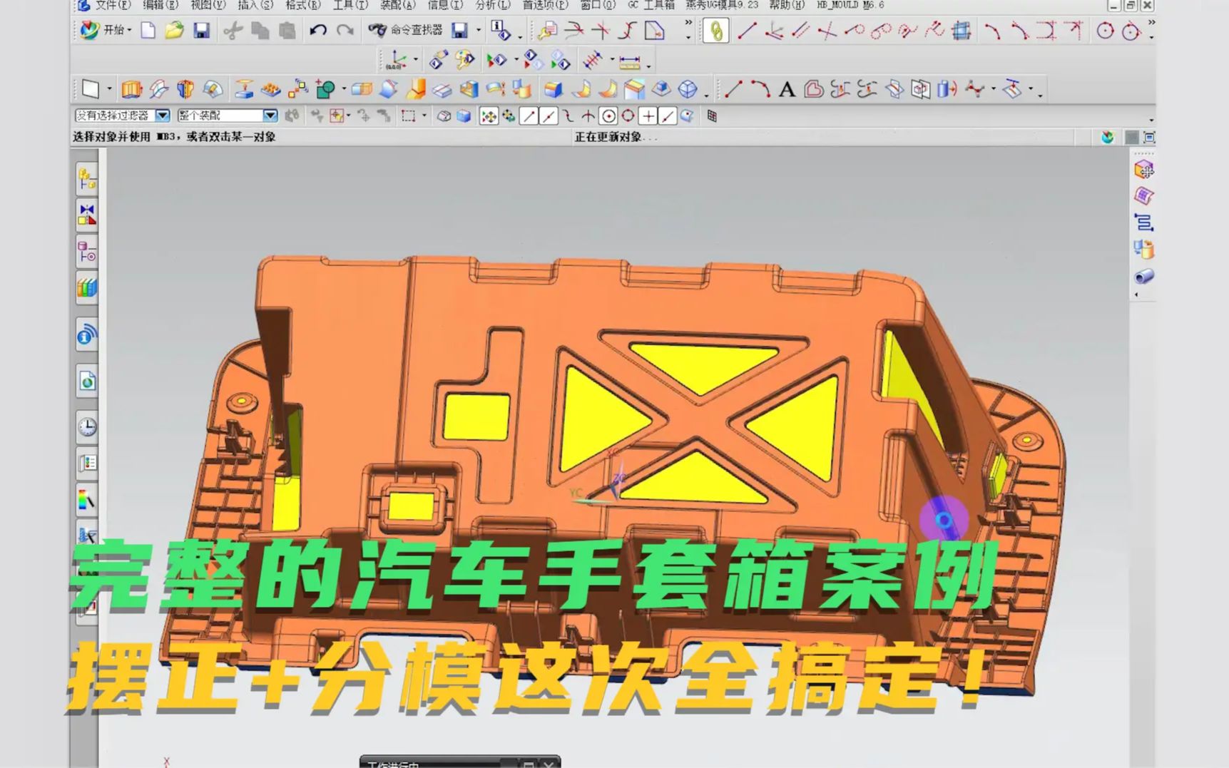 汽车模案例,完整的摆正+分模案例练习