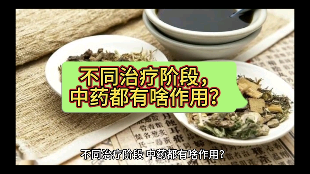 不同治疗阶段,中药都有啥作用?