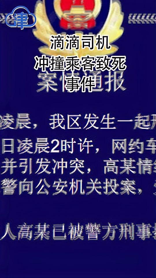 滴滴司机反复撞击乘客致死,官方通报事件始末 安全出行
