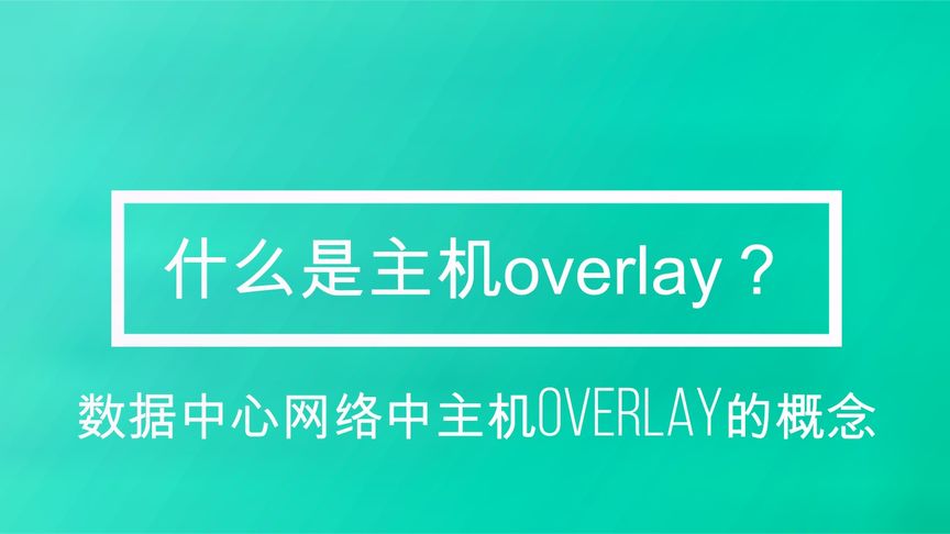 数据中心网络中涉及到的overlay技术有哪些?什么是主机overlay?