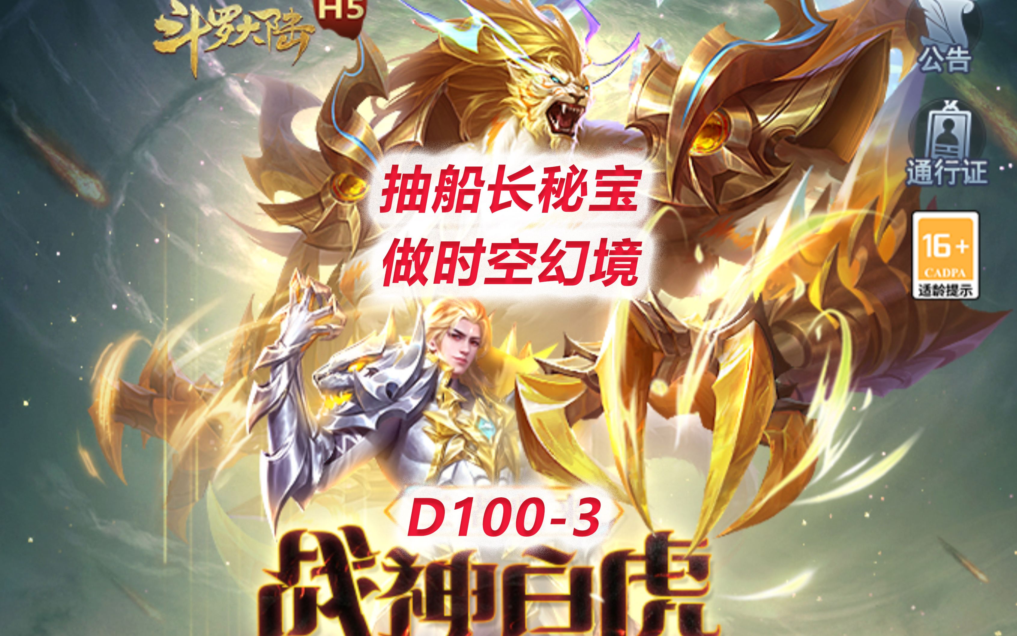 【斗罗大陆D100-3】抽船长秘宝!做时空幻境!小哥来了!