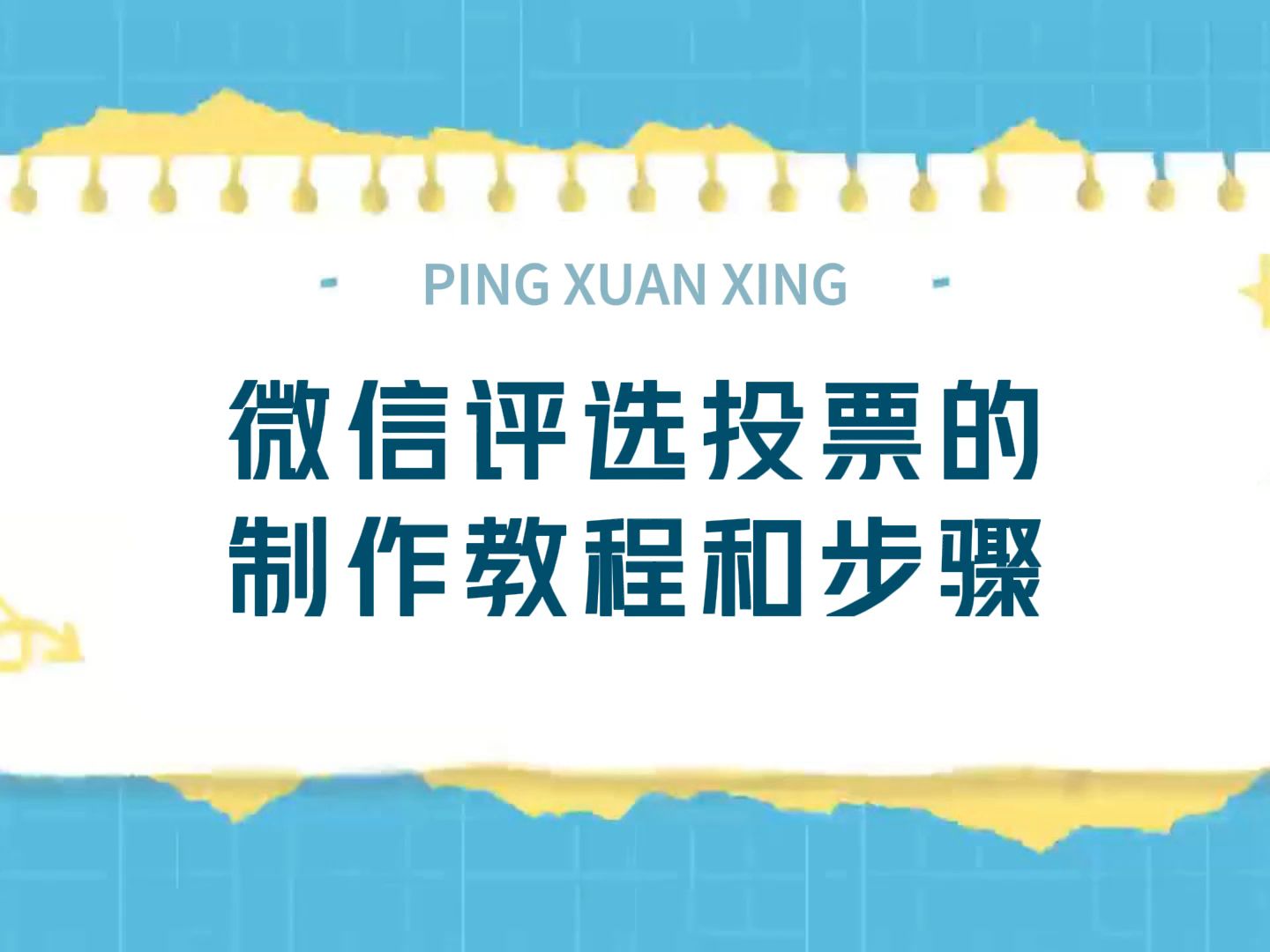 微信评选投票的制作教程和步骤