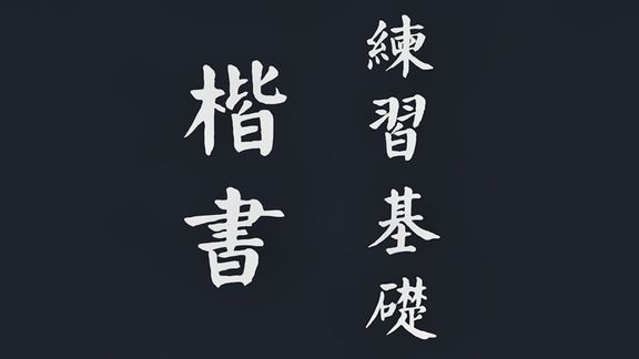 楷书练习基础--11