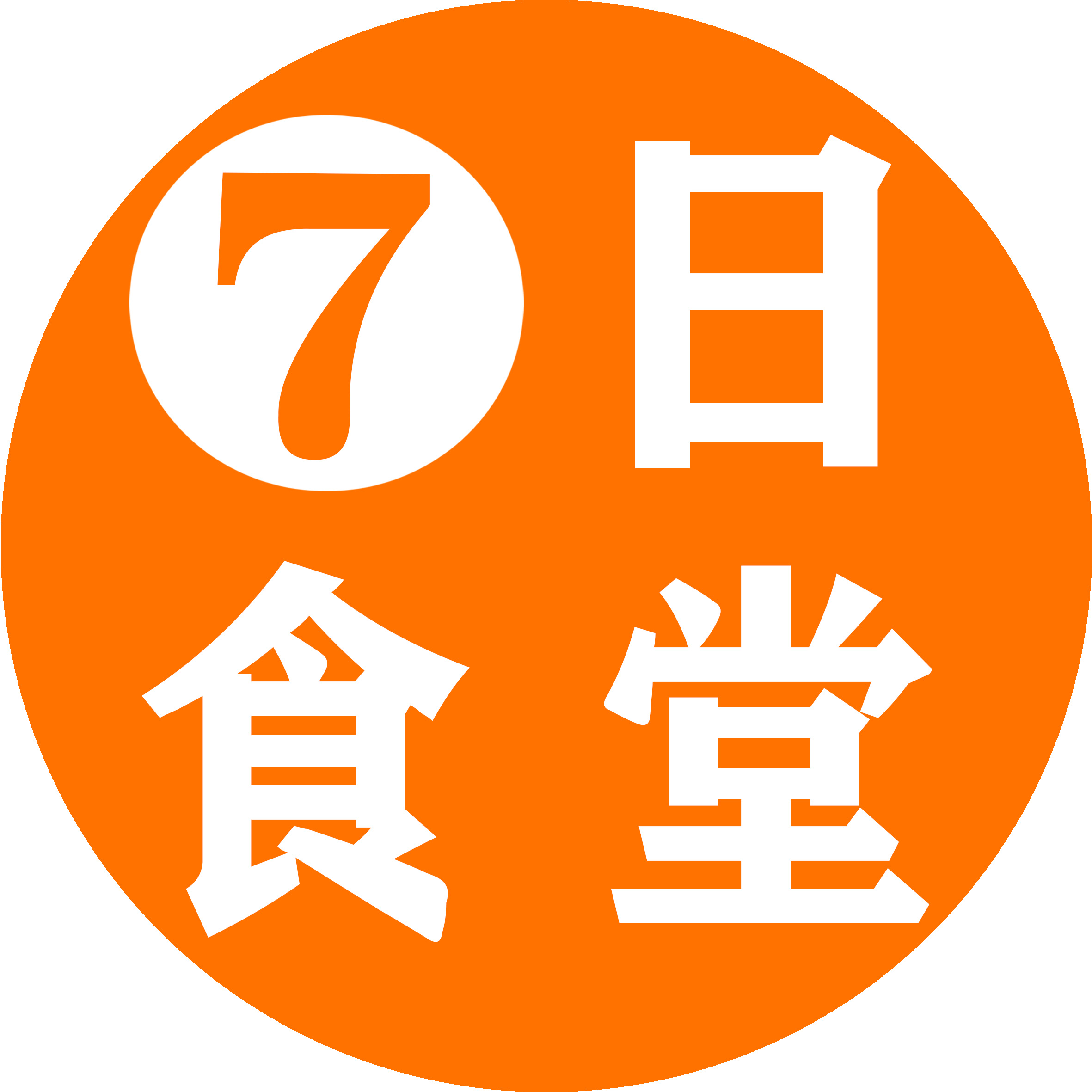 七日食堂 