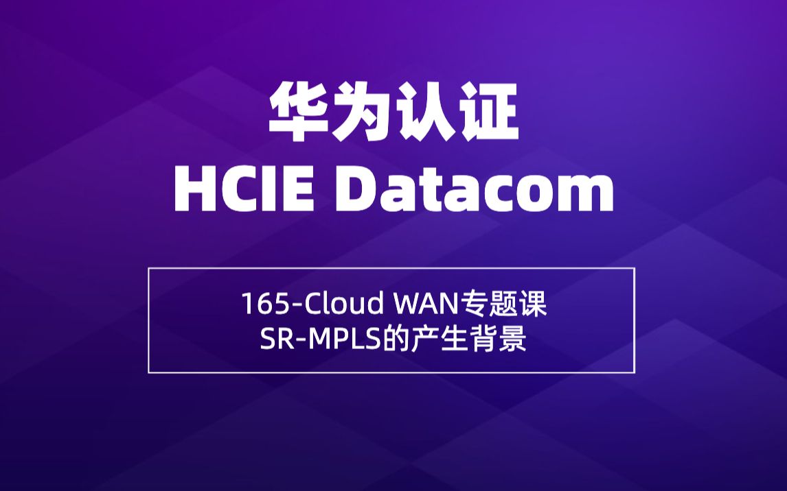 HCIE培训Datacom课程Cloud WAN专题课 SR-MPLS的产生背景