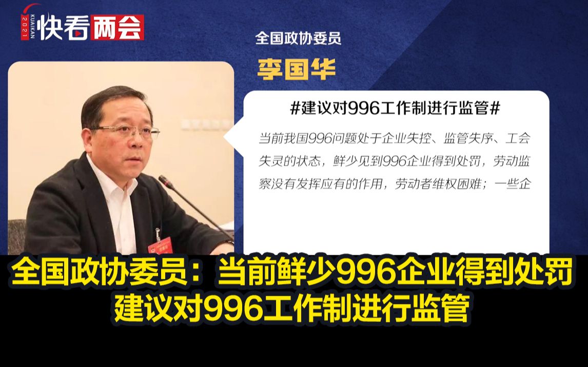 全国政协委员:当前鲜少996企业得到处罚,建议对996工作制进行监管