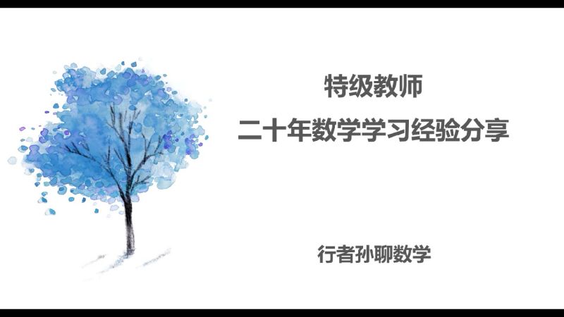特级教师二十年数学学习经验分享 为了孩子 也为了自己 快来看看