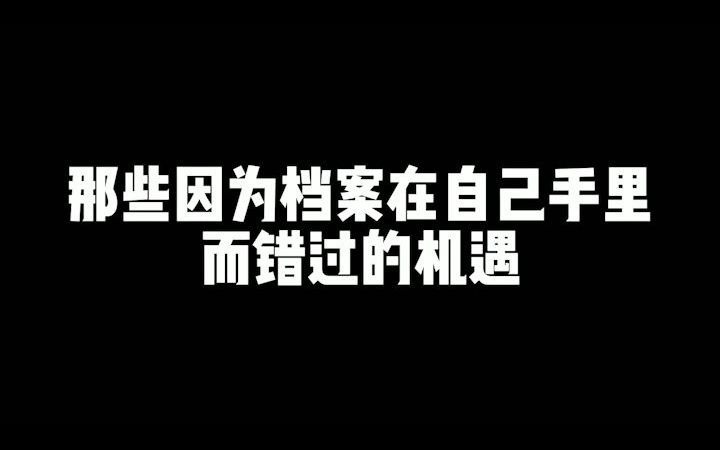 那些因为档案在自己手里而错过的机遇 升职丨公务员政审丨考研