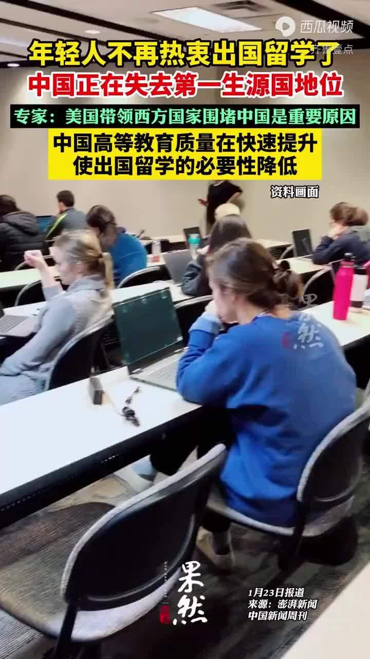 年轻人不再热衷出国留学了,专家:美国带领西方国家围堵中国是重要...