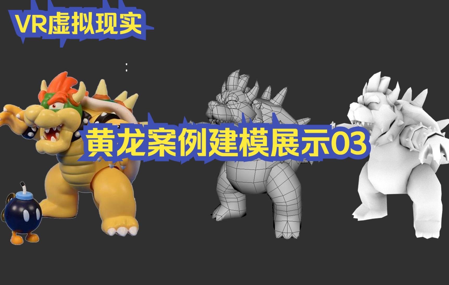 中职VR虚拟现实-黄龙案例建模展示03