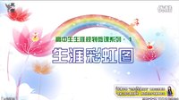 【灰雀微课·高中生生涯规划系列】01_生涯彩虹图