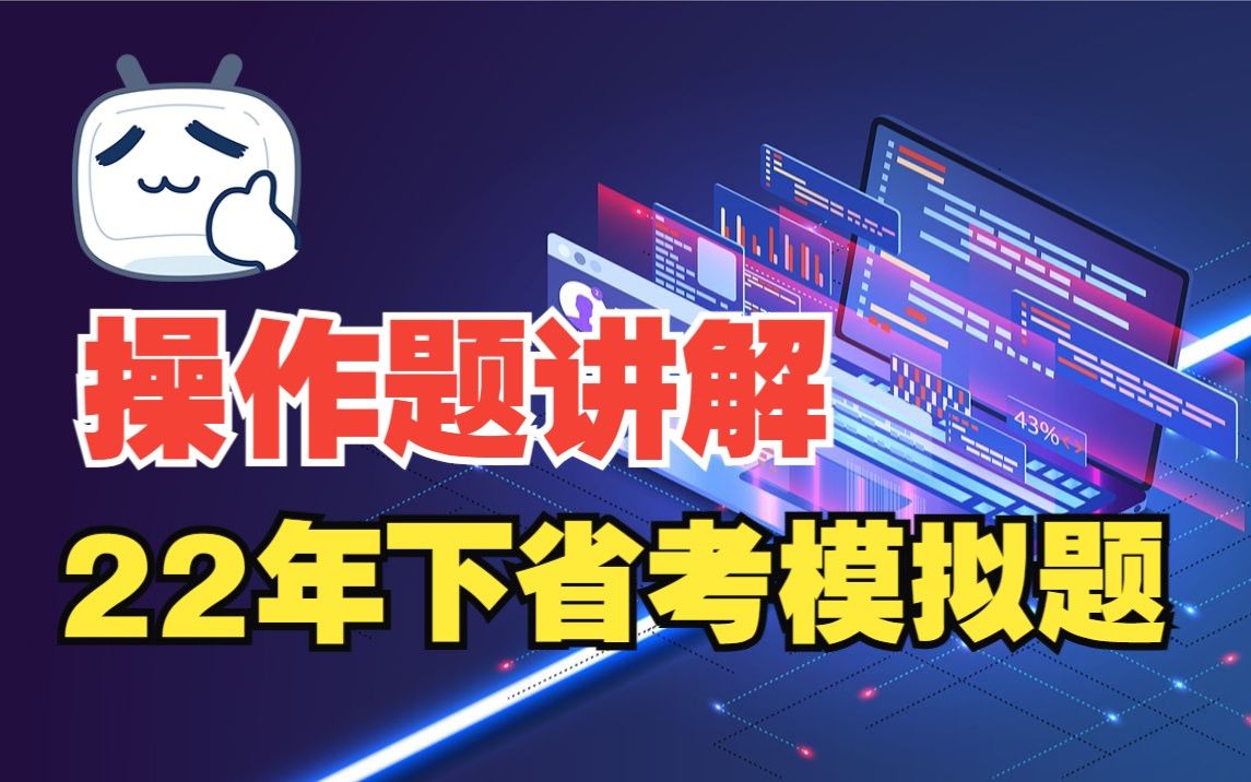22年下半年模拟考试第3套模拟题EXCEL操作题