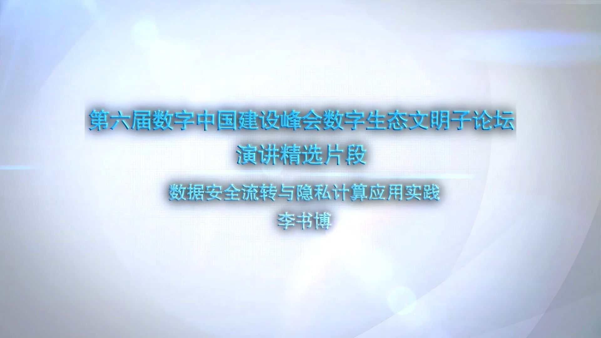 ...建设峰会数字生态文明子论坛演讲:数据安全流转与隐私计算应用实践