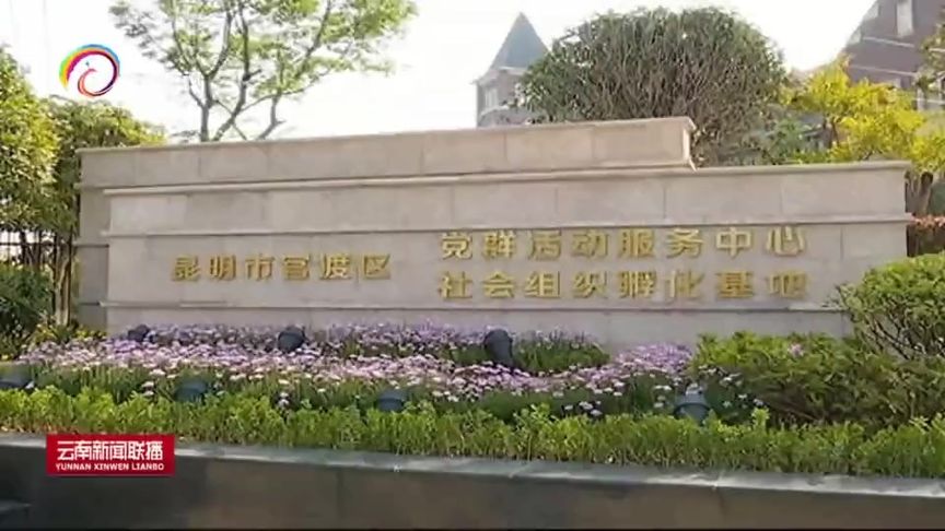 云南省首个“四级一体”社会组织孵化基地投入使用