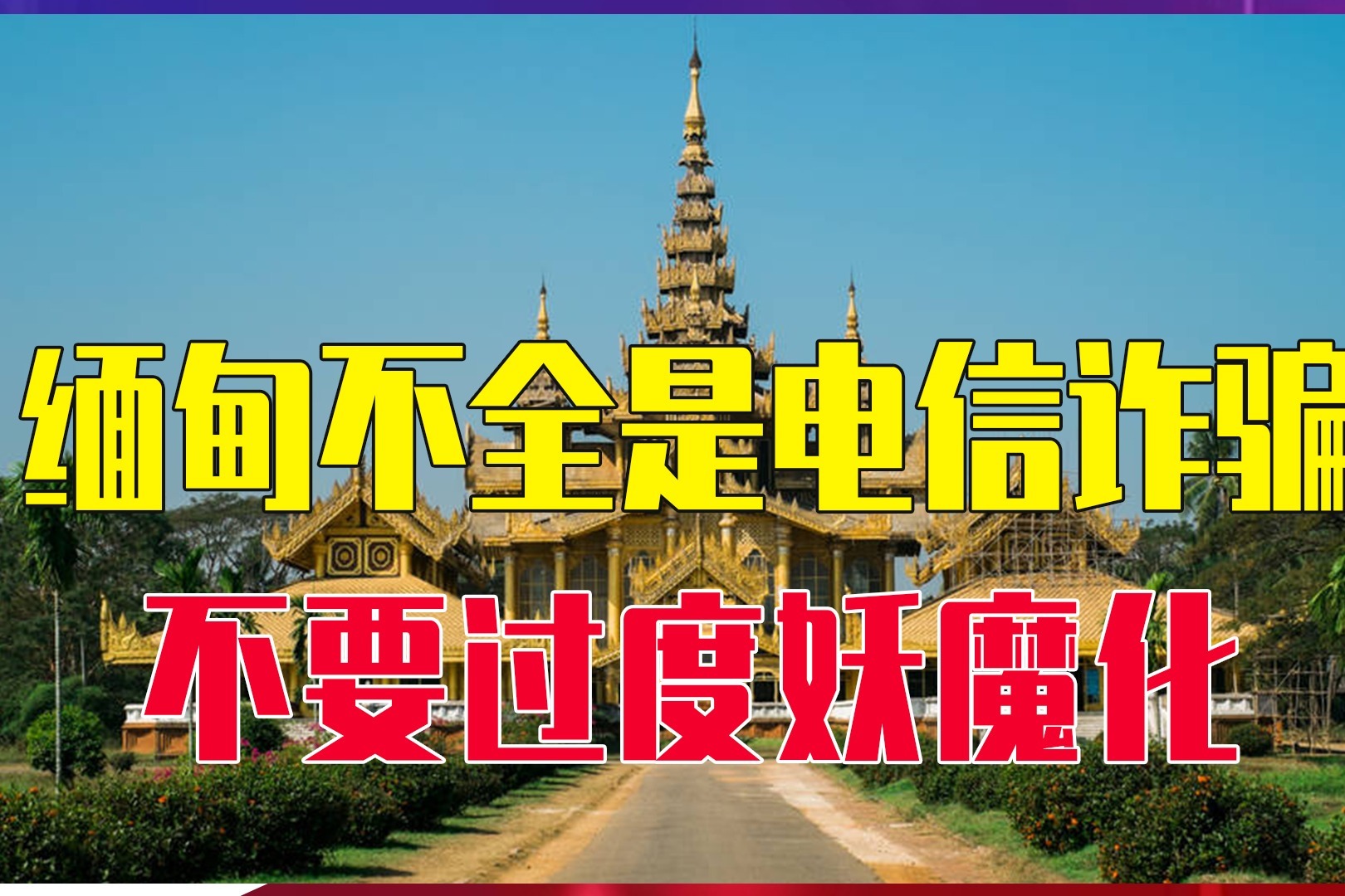 缅甸不全是电信诈骗,中国企业员工说了句公道话,不要过度妖魔化