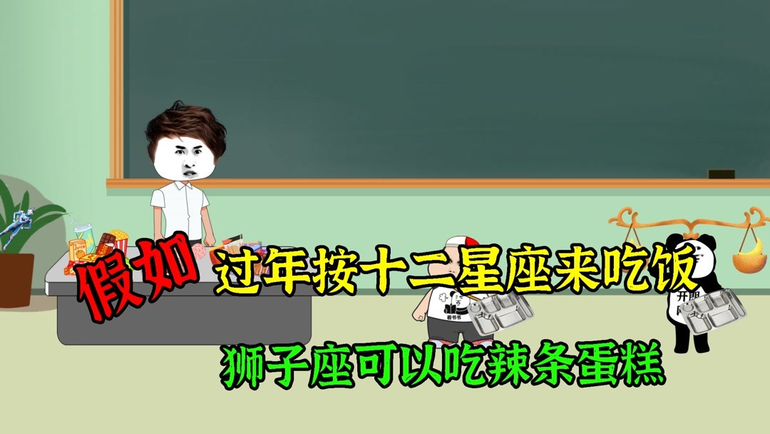【沙雕动画】假如过年按十二星座来吃饭,狮子座可以吃到辣条蛋糕