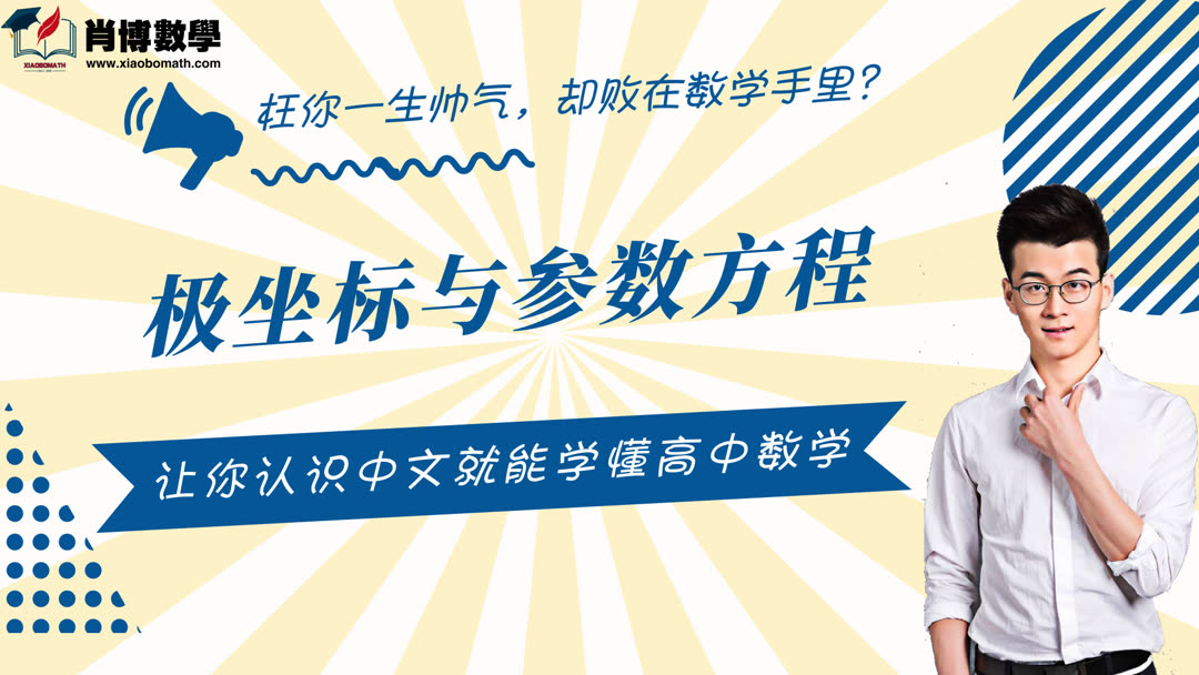 高中数学极坐标与参数方程知识点:选修4-4参数方程解题思路