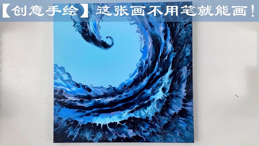 【创意手绘】封面这张画大佬不用笔就画出来了!你敢信?