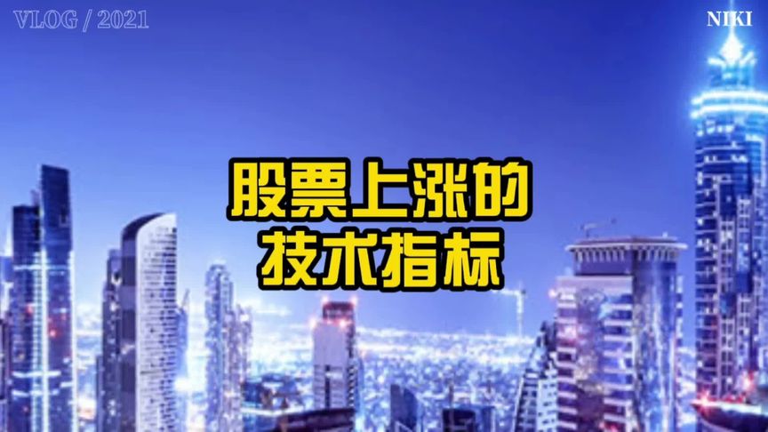 股票上涨的技术指标#涨知识 我在抖音说财经