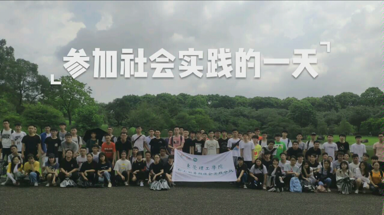 我的流水账VLOG——参加社会实践的一天