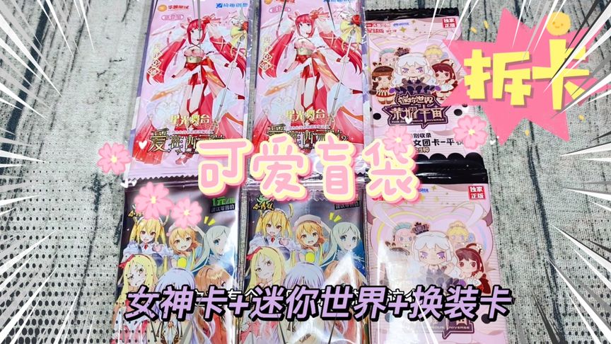 超可爱的女孩卡片玩具盲袋拆拆乐,迷你世界,女神物语,卡片拆卡