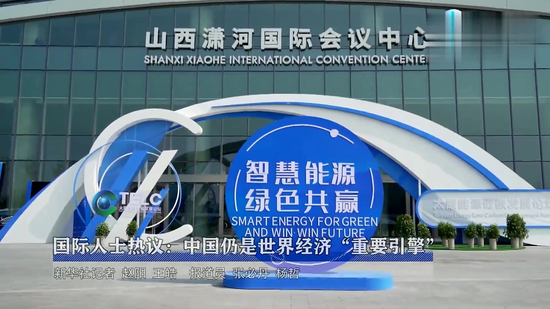 全球连线|国际人士热议:中国仍是世界经济"重要引擎"