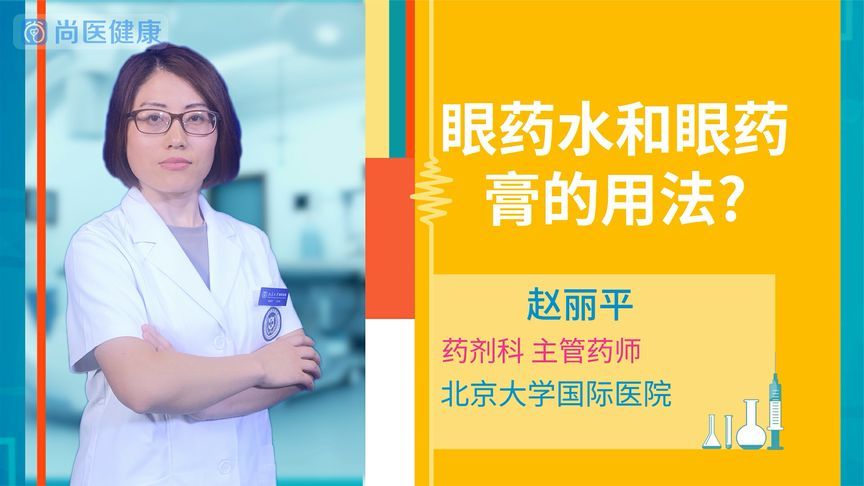 眼药水和眼药膏的用法