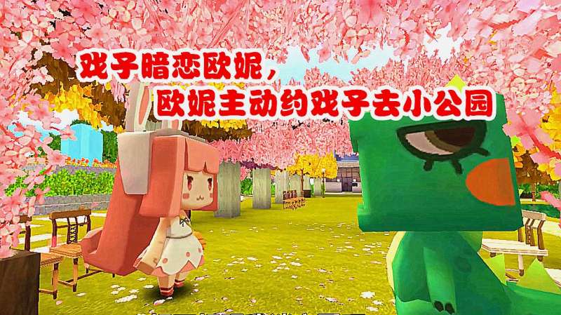迷你世界欧妮搞笑视频:戏子暗恋欧妮,欧妮主动约戏子去小公园