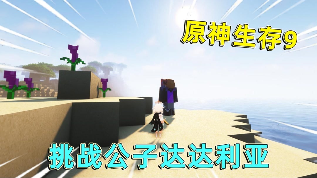 我的世界:原神生存,挑战大魔王达达利亚,我能击败公子吗?