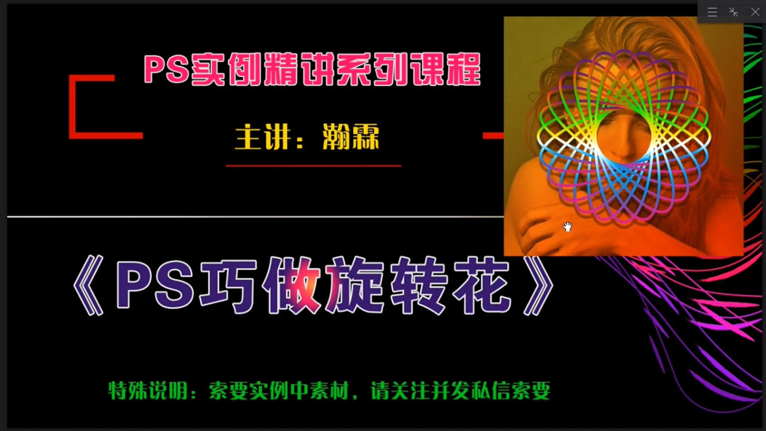 PS从小白到大神的晋级之路《PS巧做旋转花》